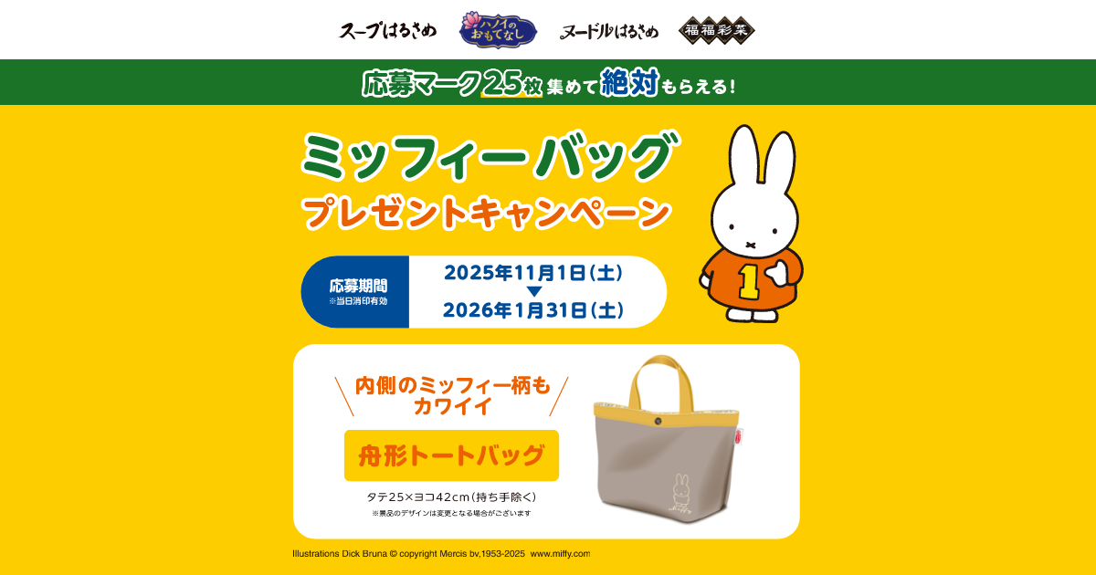 応募マーク25枚集めてもらえる！ミッフィーバッグプレゼントキャンペーン | エースコック株式会社